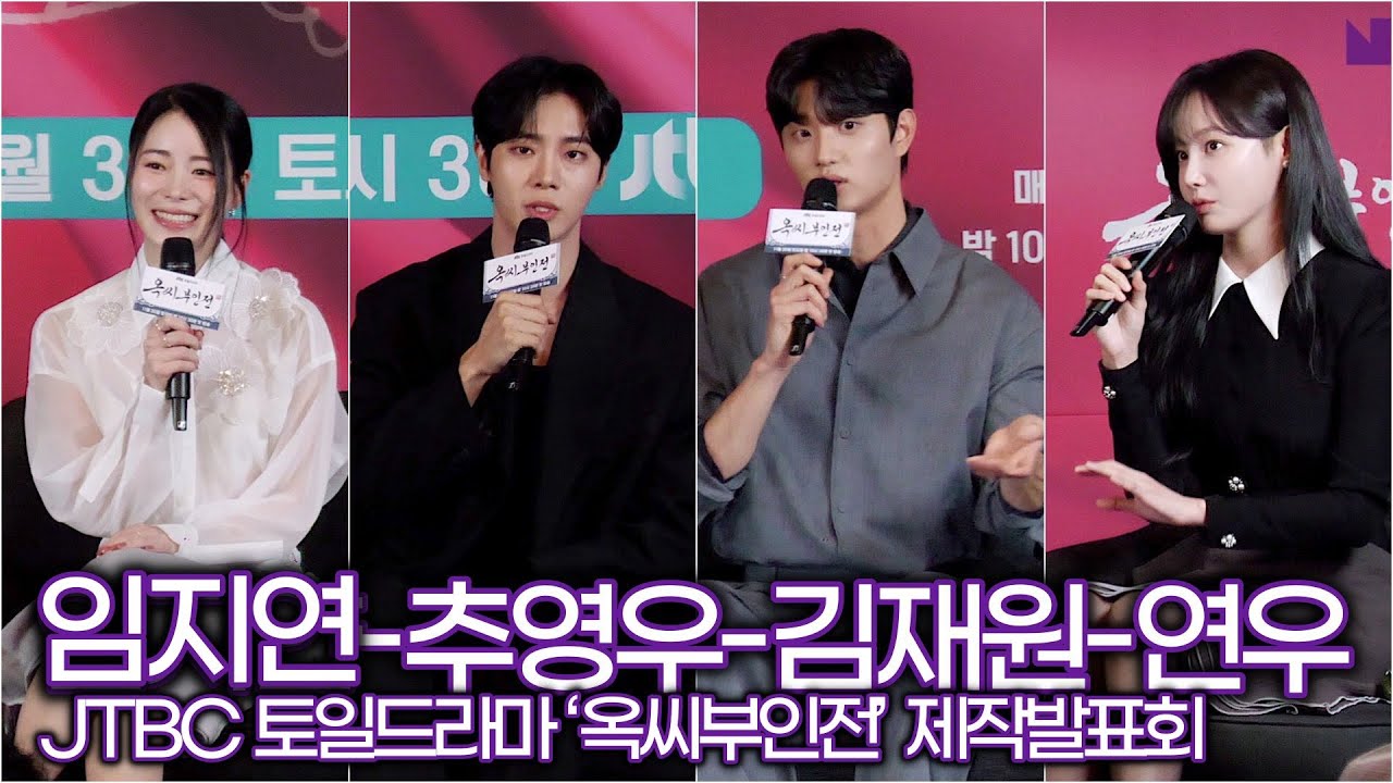 임지연-추영우-김재원-연우, JTBC '옥씨부인전'을 선택한 이유는? - YouTube