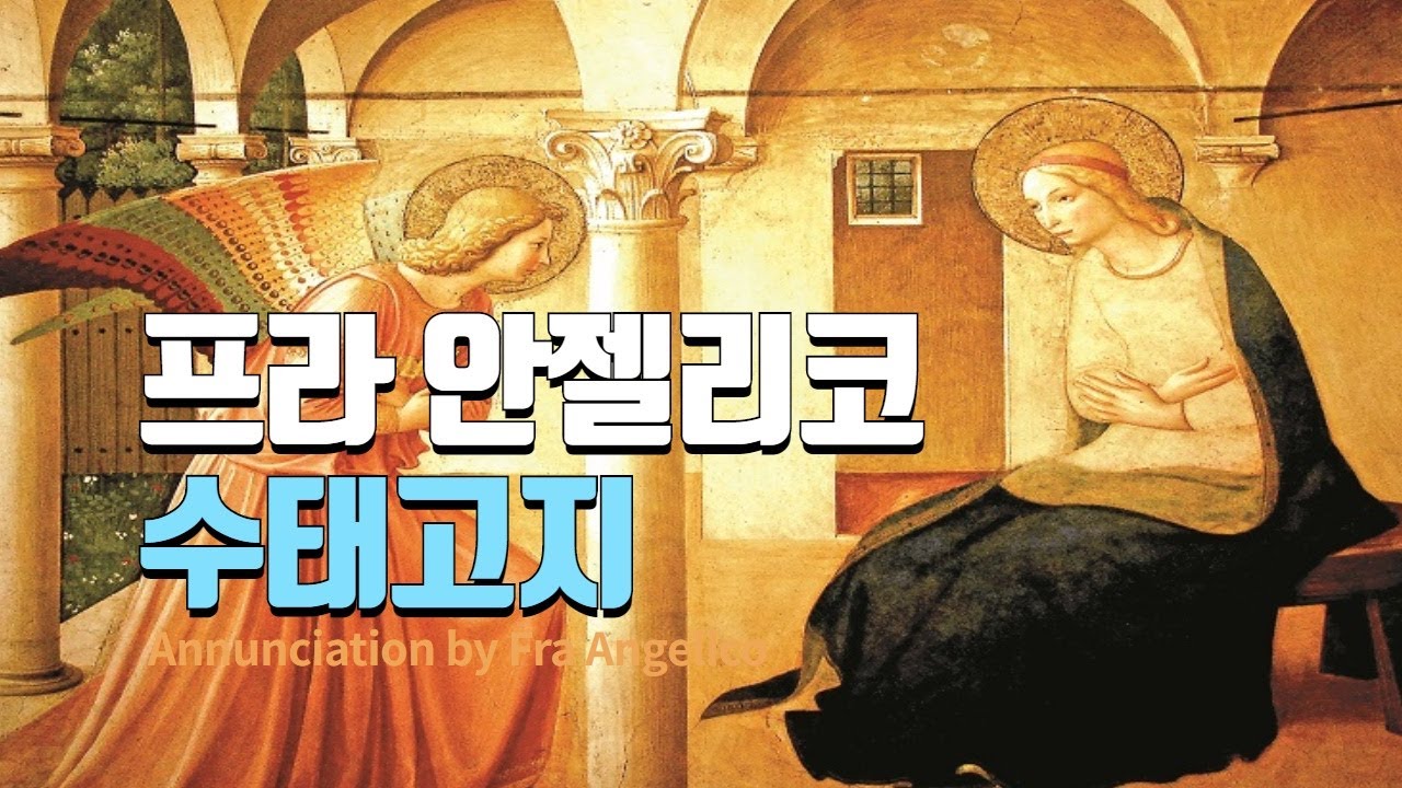 프라 안젤리코 Vs 레오나르도 다빈치 수태고지 Youtube