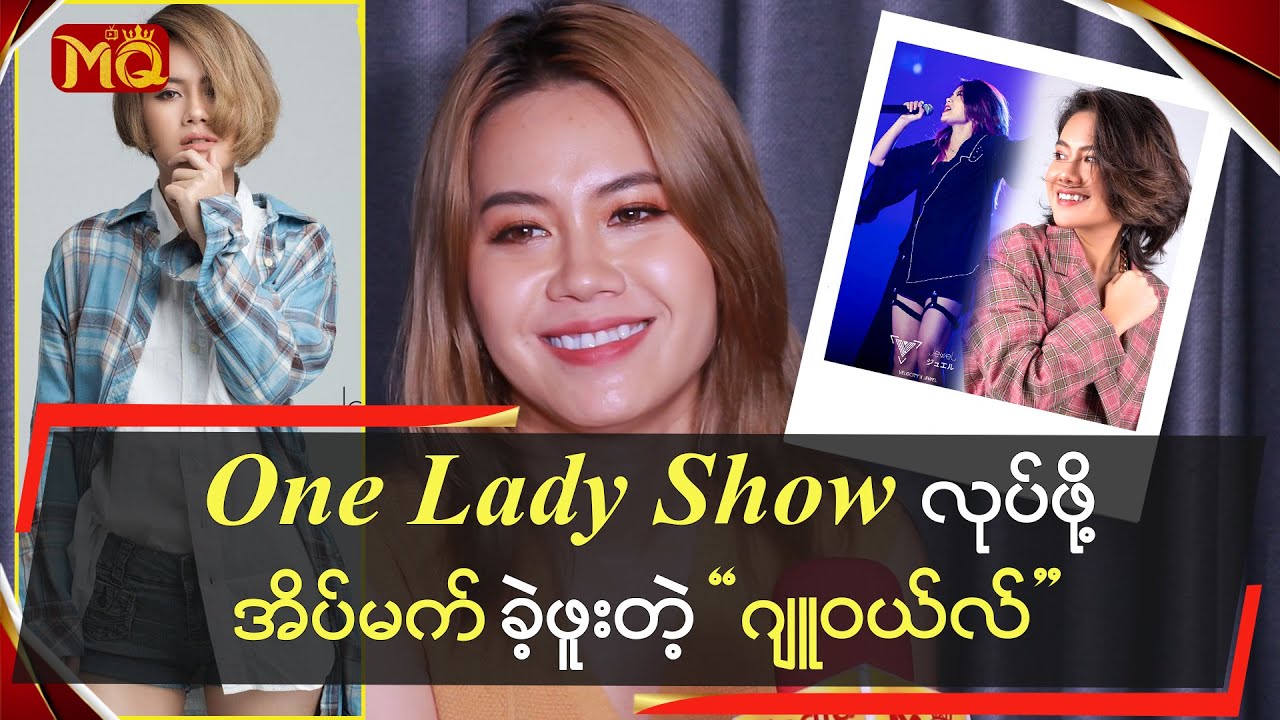 One Lady Show လုပ်ဖို့အိပ်မက်ခဲ့ဖူးတဲ့ "ဂျူဝယ်လ်" - YouTube
