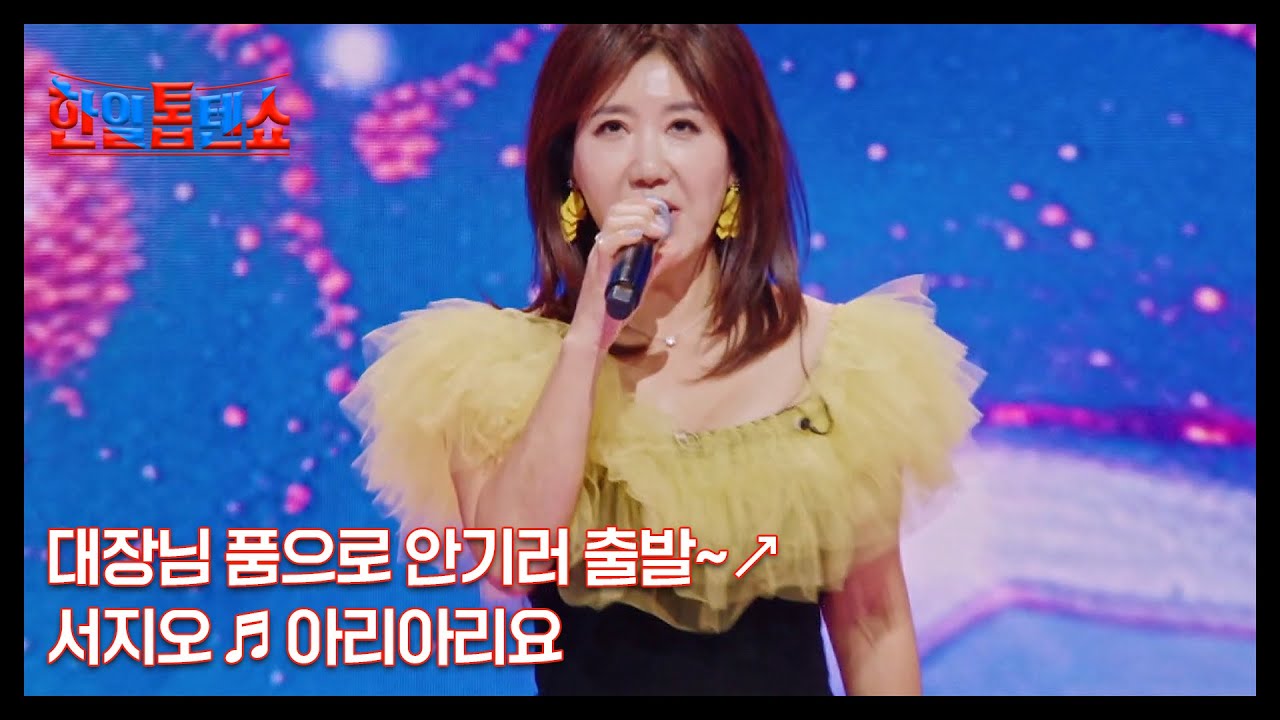 대장님 품으로 안기러 출발~↗ 서지오 ♬ 아리아리요 MBN 250113 방송 - YouTube