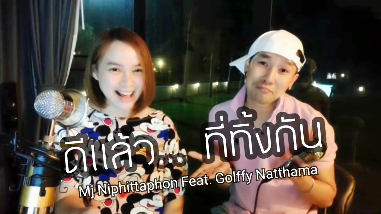ดีแล้ว...ที่ทิ้งกัน - KT Long Flowing | [ Cover By Mj Niphittaphon feat. Golffy Natthama ] - YouTube