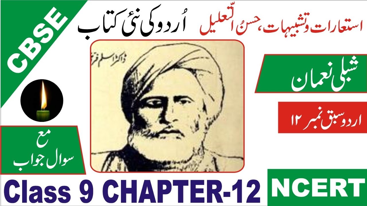 cbse urdu 9th urdu ki nai kitab || shibli nomani , istiarat-e-tashbihat ...