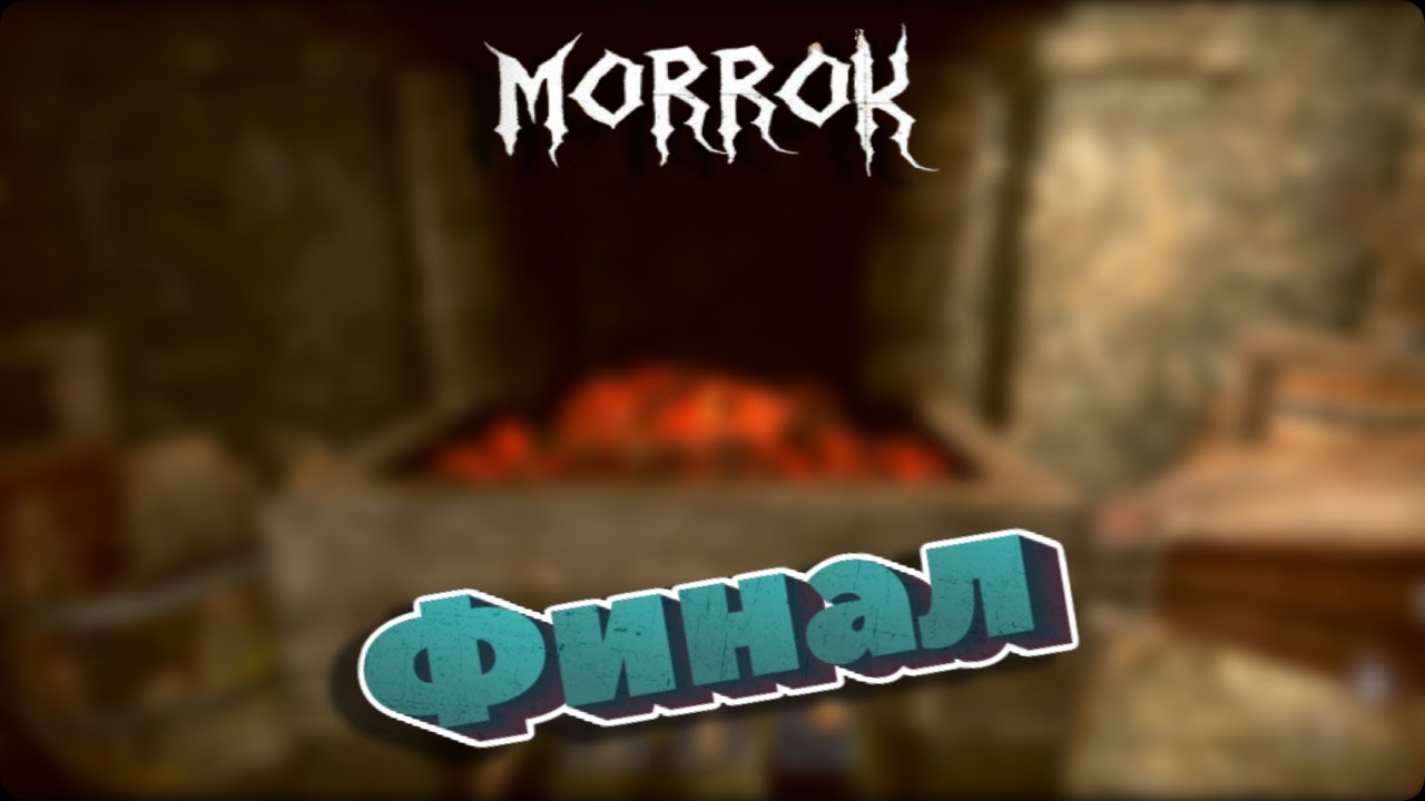 Morrok - 9 Глава Финал - YouTube