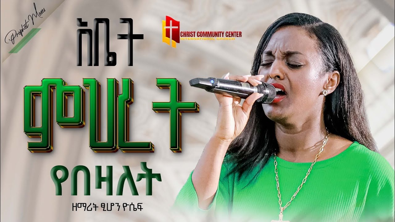 #ዘማሪት_ፂዮን | #Singer_Tsion_Yosef | #worship #CCCC #2025 ...