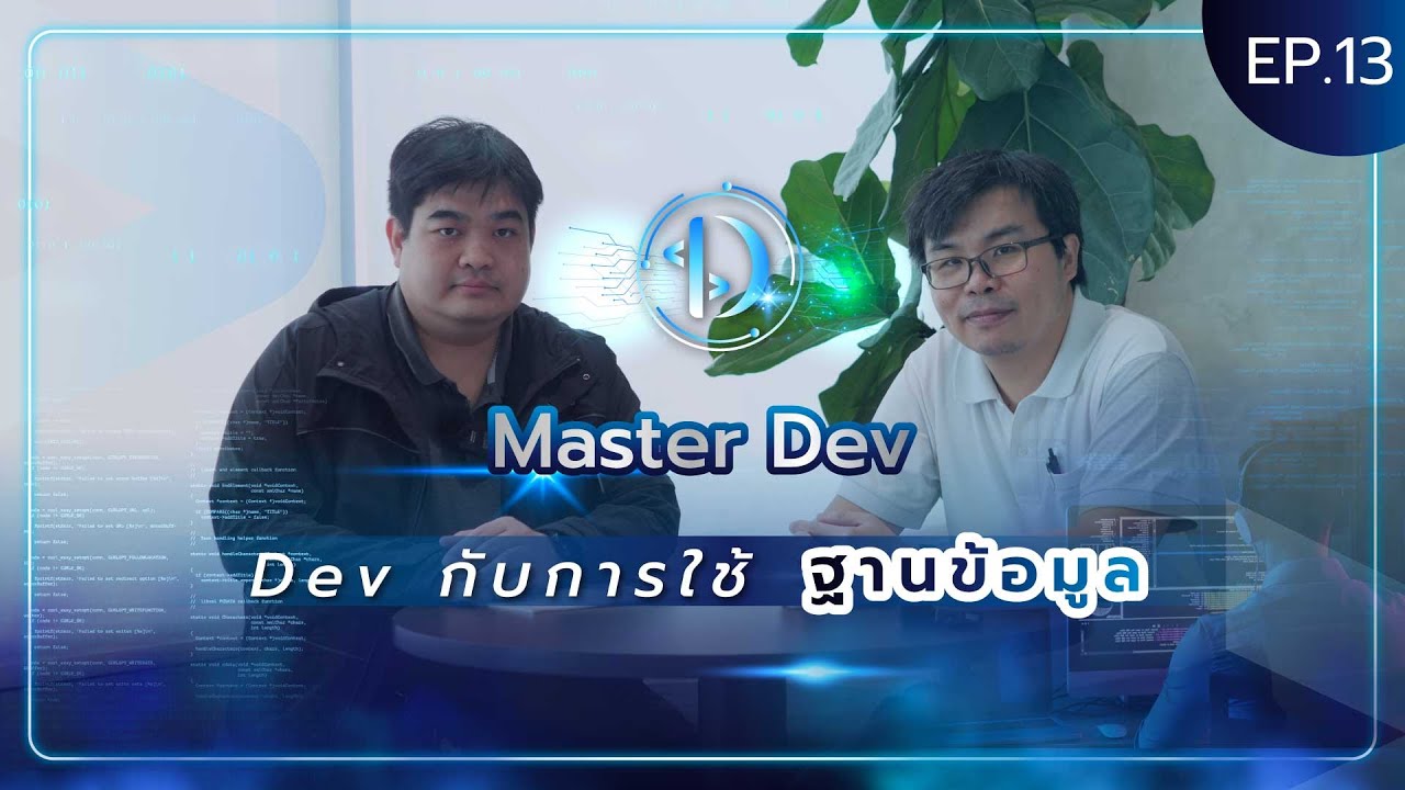 Master Dev Ep.13 : Dev กับการใช้ฐานข้อมูล - YouTube