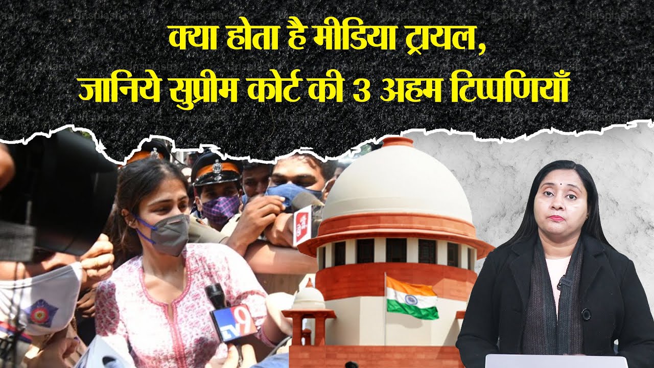What is media trial? what are the guidelines of Supreme Court on media ...