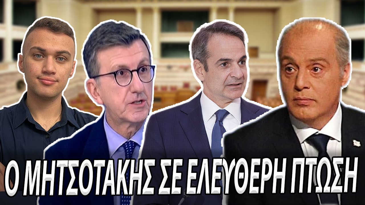 Η ΚΡΥΦΗ ΔΗΜΟΣΚΟΠΗΣΗ ΠΟΥ ΚΑΙΕΙ ΤΟΝ ΜΗΤΣΟΤΑΚΗ! Ανεβαίνει Θεσσαλονική Για ...