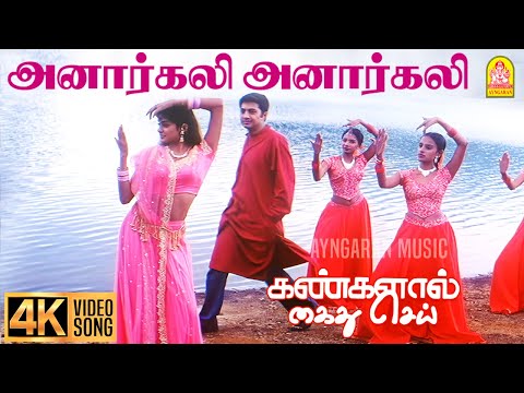 Anarkali - 4K Video Song | அனார்கலி | Kangalal Kaidhu Sei | Priyamani | A.R. Rahman | Bharathiraja