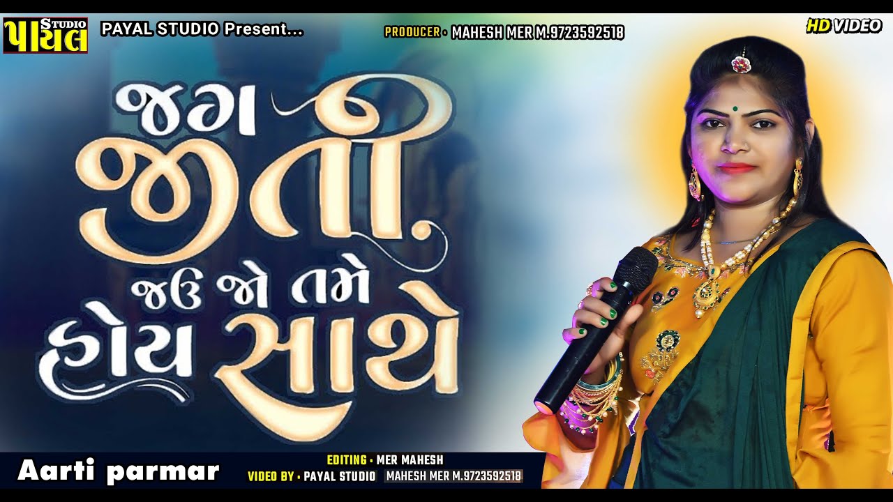 Jag Jiti Jav Jo Tame Hoi Mari Sathe - Aarti parmar - HD Video Song2022 ...