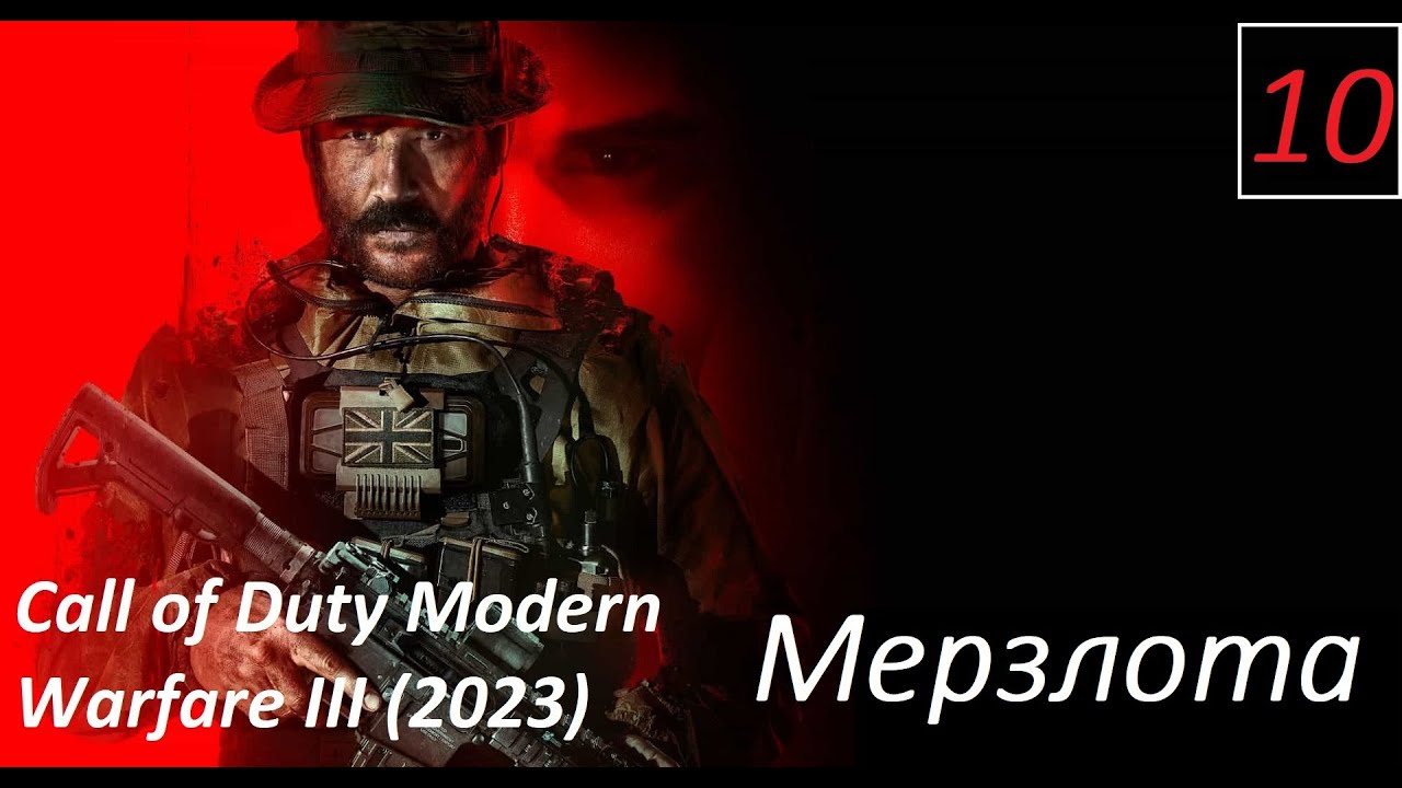 Прохождение CoD Modern Warfare III (2023).Часть 10: Мерзлота. Без ...