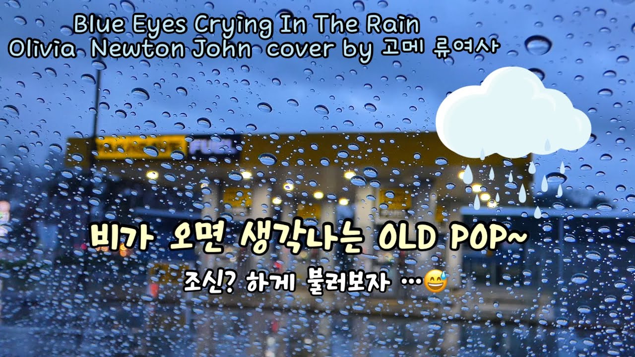 Blue eyes crying in the rain - Olivia Newton John - YouTube