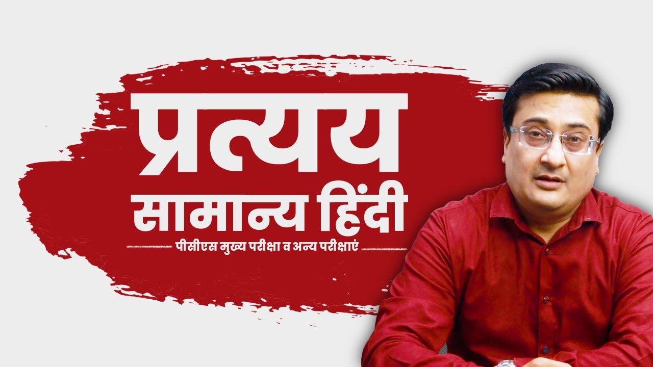 Pratyaya | प्रत्यय | Samanya Hindi for UPPCS Mains | Hindi Grammar for ...