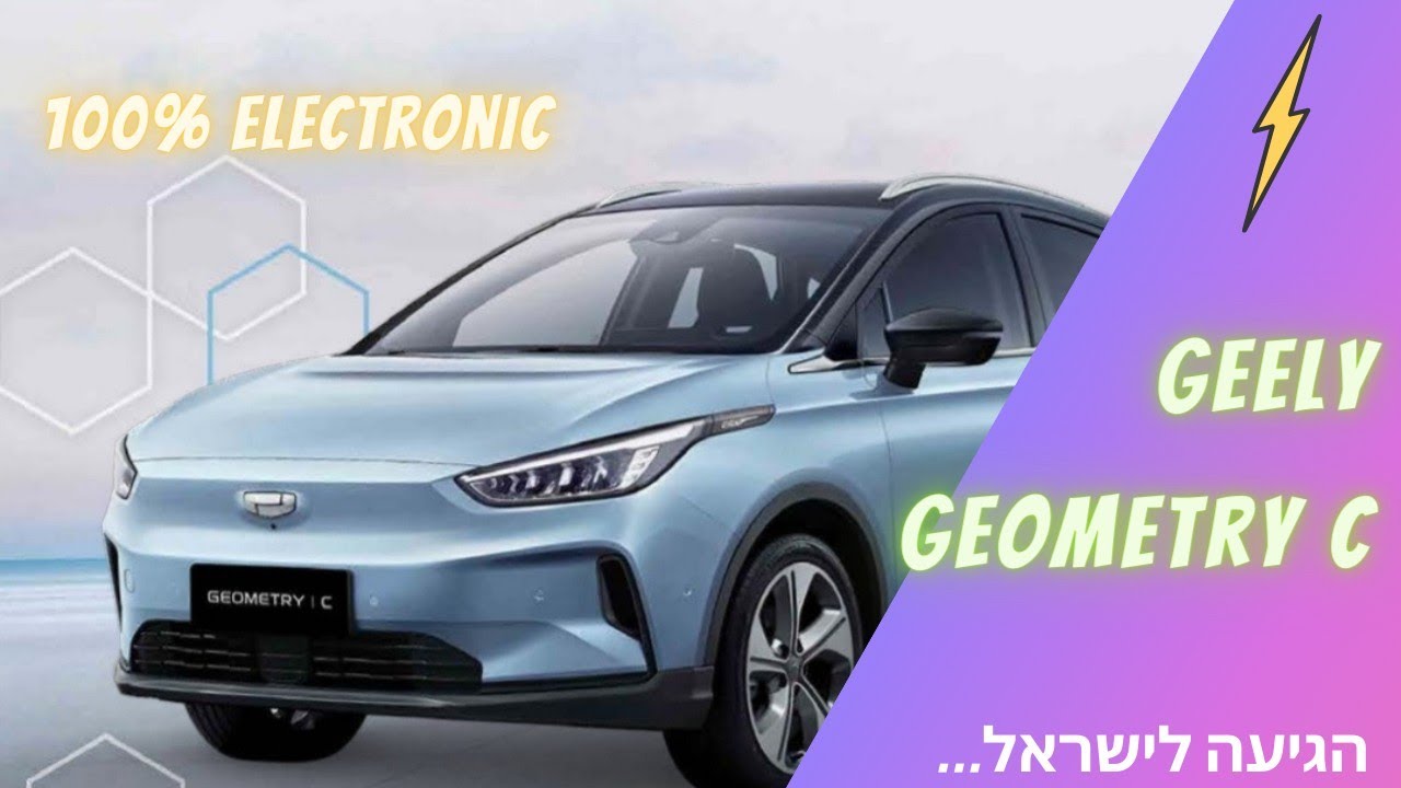 ביקור באולם התצוגה של Geely Israel רכב Geometry C הגיע לישראל - YouTube