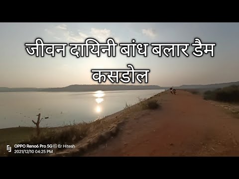 बलार dam kasdol इसे जीवन दायिनी बांध भी कहा जाता है/ balar dam kasdol ...