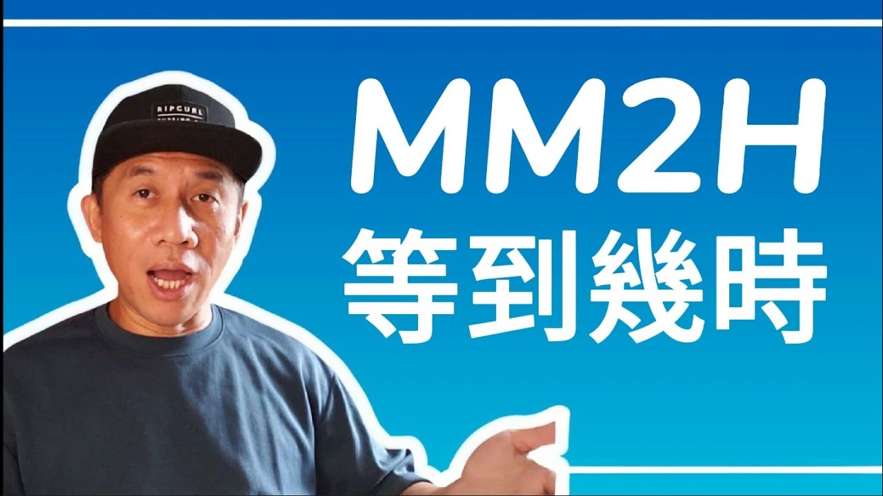 🌏還有嗎?🌏馬來西亞第二家園計劃🌏MM2H🌏香港人在馬來西亞mm2h移居生活...541 - YouTube