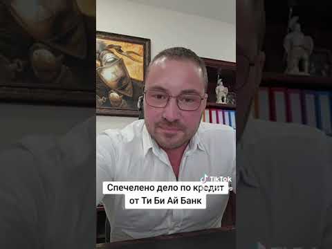 Спечелено дело по кредит от Ти Би Ай Банк - TBI bank
