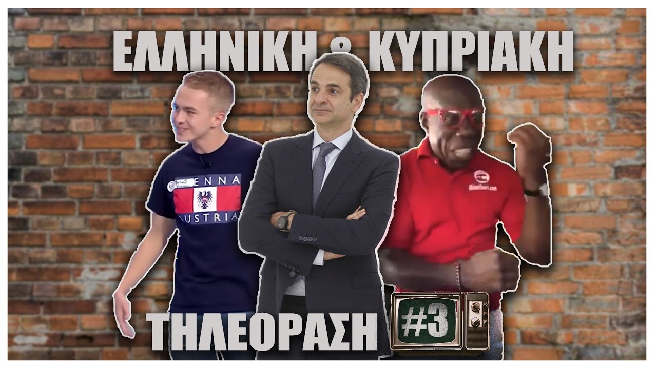 ΕΛΛΗΝΙΚΗ ΚΑΙ ΚΥΠΡΙΑΚΗ ΤΗΛΕΟΡΑΣΗ (#3 βρώμικη εκδοση) - YouTube