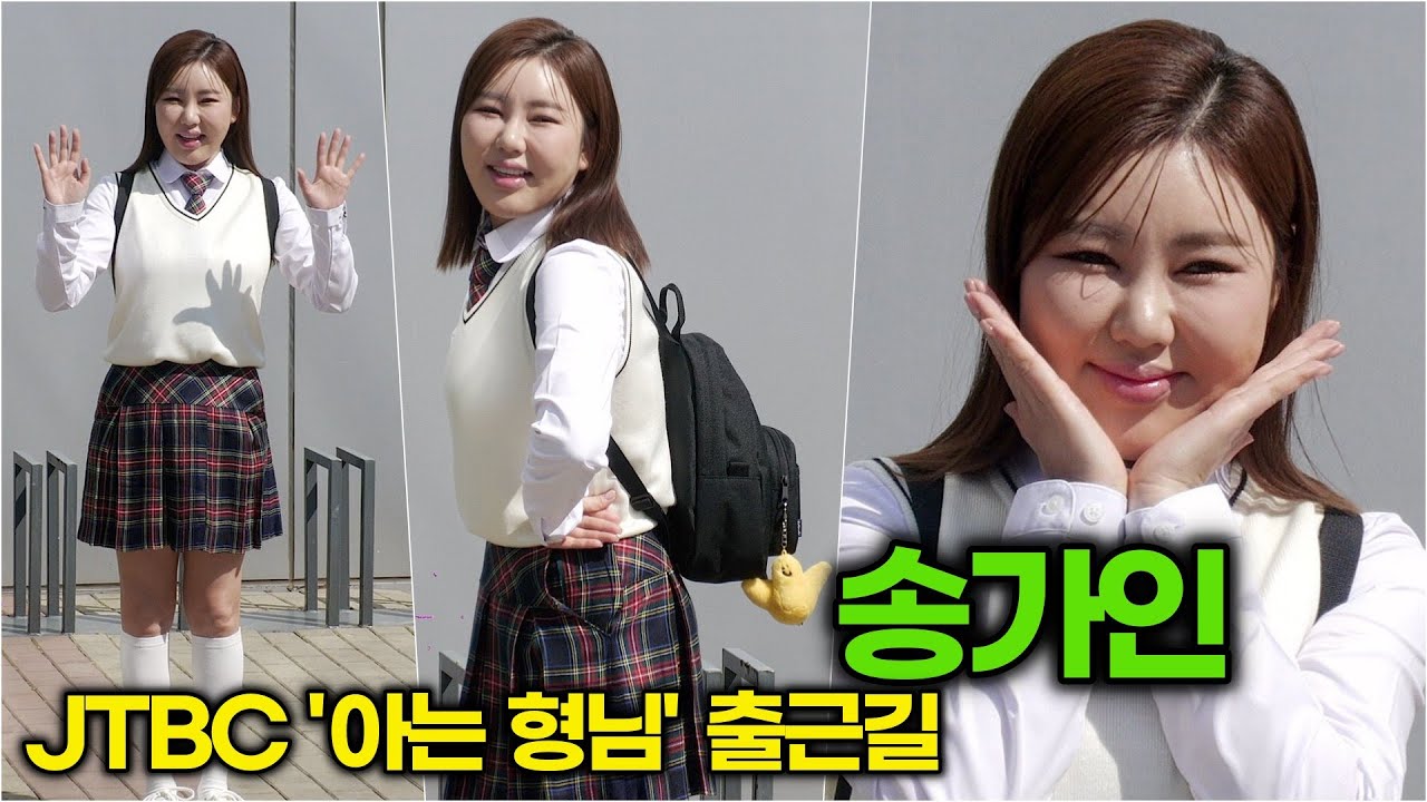 송가인, 고딩 가인이여라~ (JTBC '아는 형님' 출근길) - YouTube