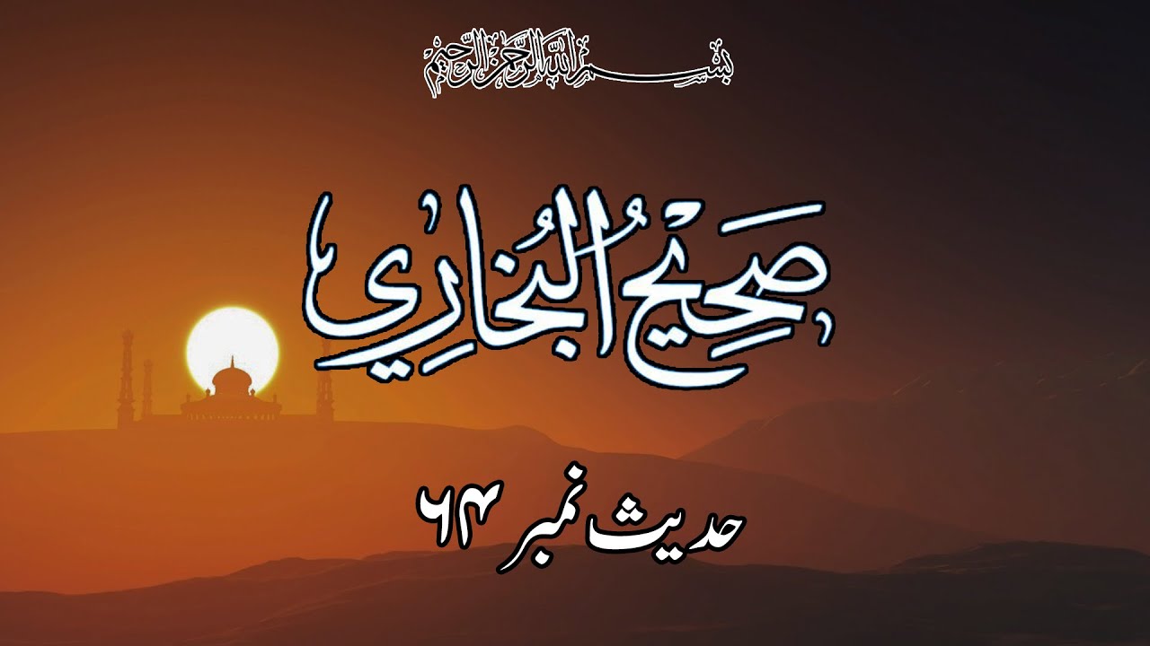 Sahih Bukhari | Hadees No. 64 | Kitab Ul Ilm | Mufti Hafeezullah Abbasi ...