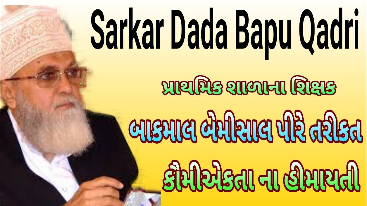 Sarkar Dada Bapu Qadri - સરકાર દાદા બાપુ કાદરી ની એક ખાસ યાદગાર વાત ...