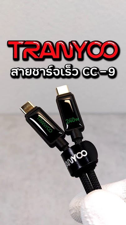 สายชาร์จเร็ว 240W Tranyoo CC-9 🔋⚡ #tranyoo #240w #สายชาร์จ #รีวิว #shorts - YouTube