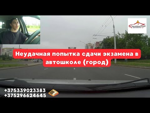 Неудачная попытка сдачи экзамена в автошколе (город). Аварийная ситуация на экзамене.