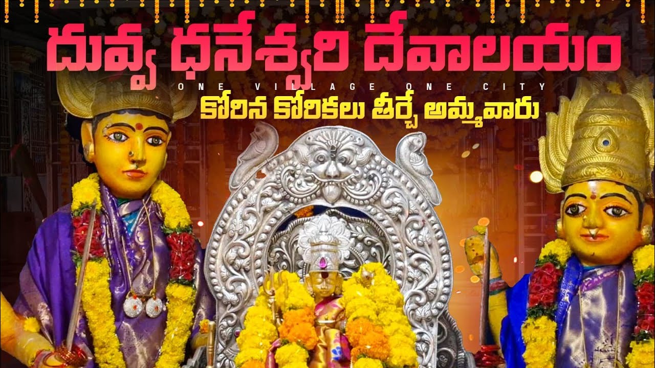 Sri Daneswari Ammavaru temple / duvva Sri Daneswari Ammavaru temple In ...