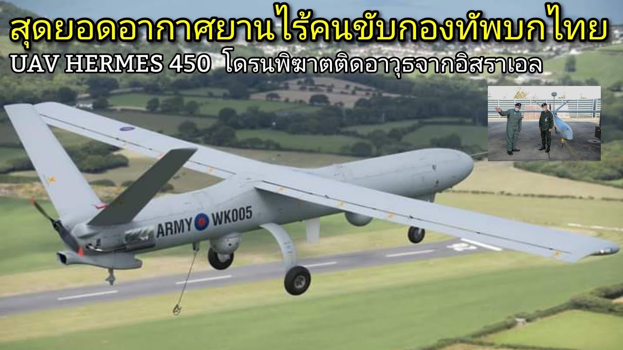 HERMES 450 UAV สุดยอดอากาศยานไร้คนขับกองทัพบกไทย - YouTube