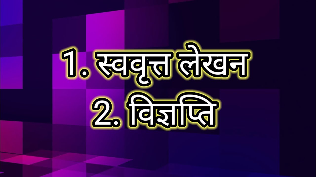 स्ववृत्त लेखन और विज्ञप्ति Youtube
