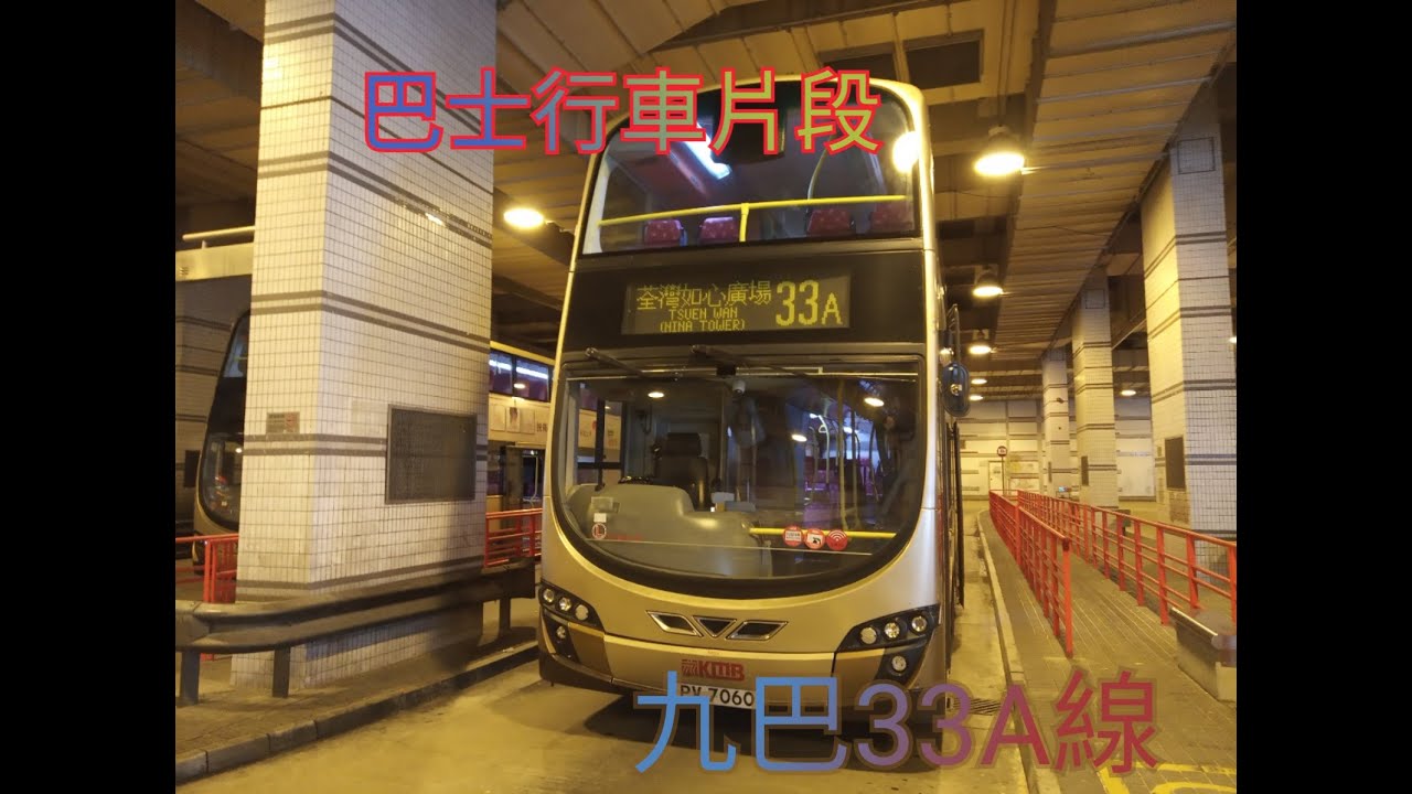 【20分鐘一班，成功頂閘】九巴33A線 旺角(柏景灣)-荃灣(如心廣場) 全程行車片段 KMB Route 33A⭐bus fragment ...