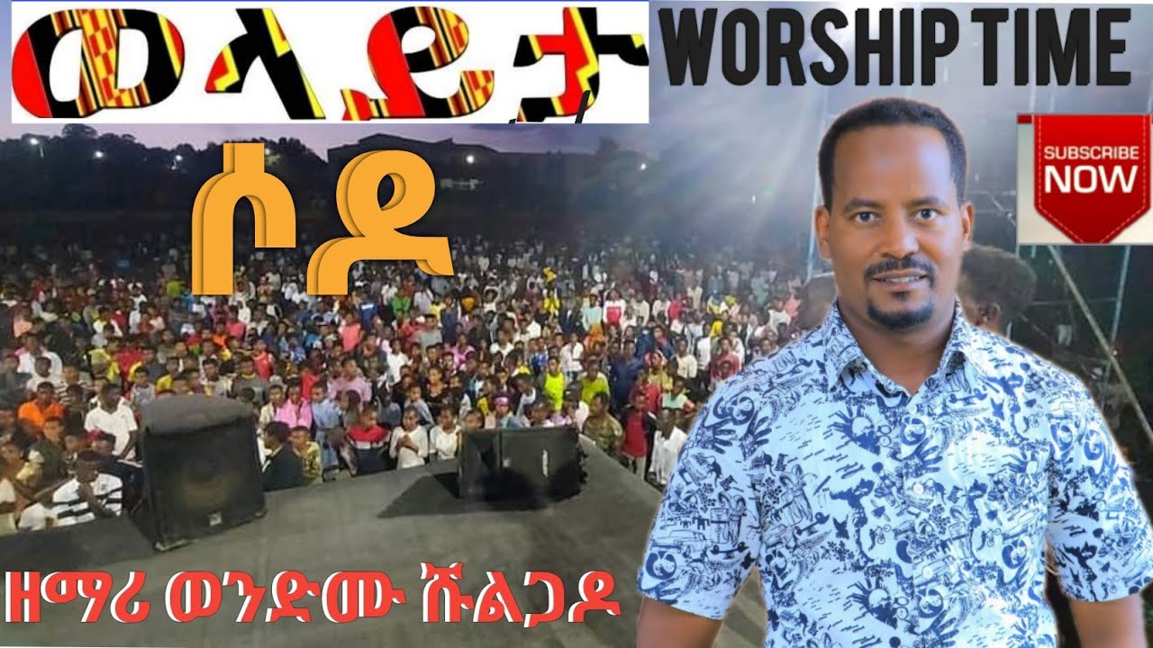 ወለይታ ሶዶ wolayta sodo worship time singer wondimu shulgado official ...