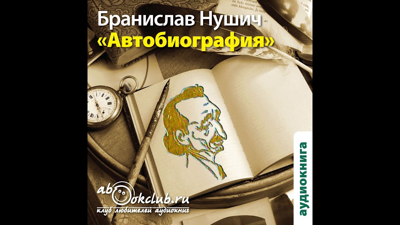 01 01 Бранислав Нушич Автобиография Часть 1 Youtube