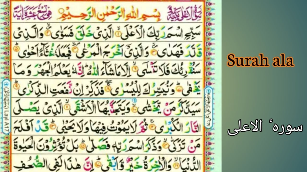 surah ala | quran recitation | learn tajweed | surah learn - YouTube