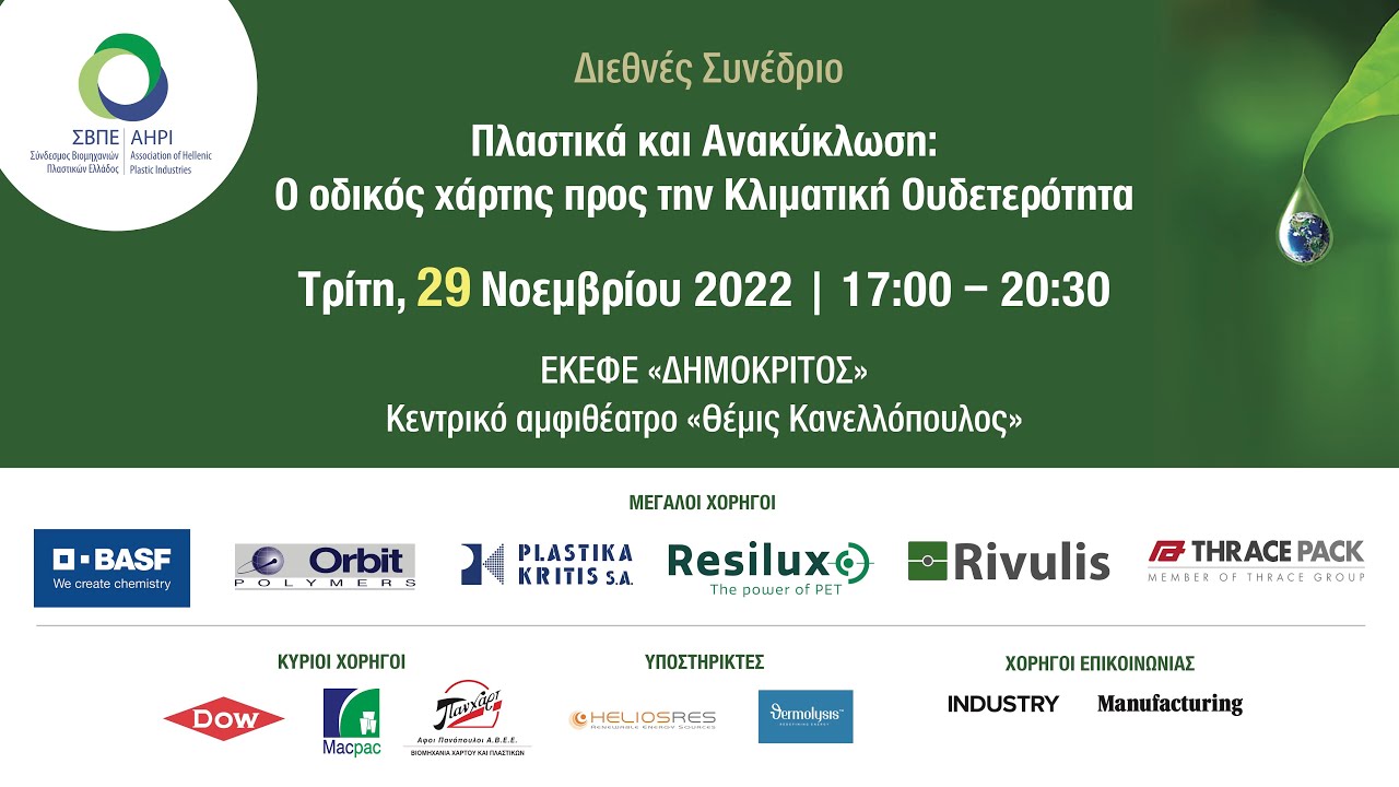 Πλαστικά & Ανακύκλωση: Ο οδικός χάρτης προς την Κλιματική Ουδετερότητα ...
