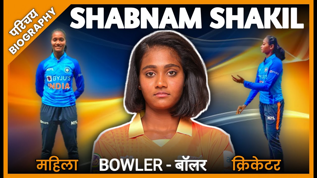 Shabnam Shakil | Women Cricketer | Biography | Cricket महिला क्रिकेटर ...