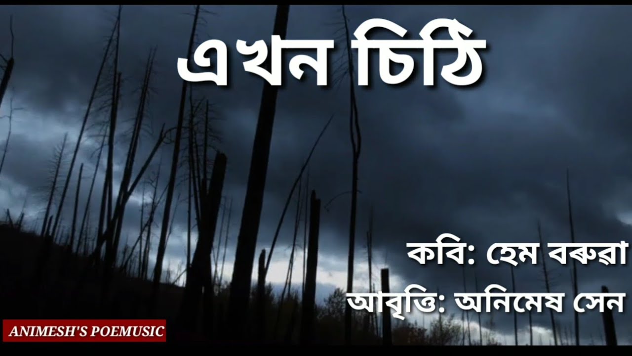 এখন চিঠি by Hem Borua/ আবৃত্তি by Animesh Sen/ Assamese poem recitation ...