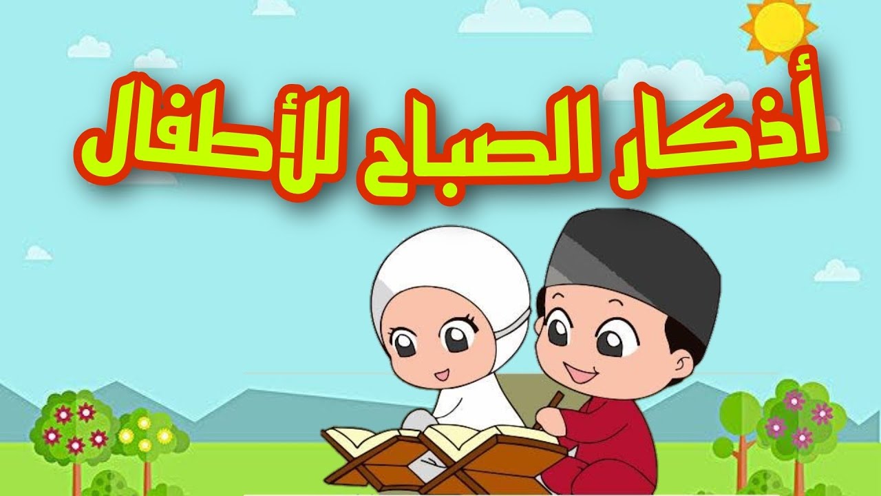 تعليم أذكار الصباح للأطفال طريقة ممتعة وسهلة -أذكار الصباح للأطفال ...
