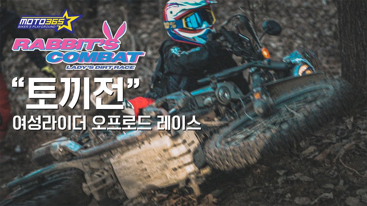 2023 토끼전 : 여성라이더 더트레이스 경기(FULL) / RABBIT'S COMBAT LADY'S DIRT RACE ...