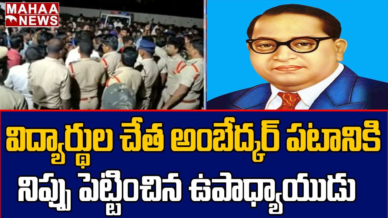 విద్యార్థుల చేత అంబేద్కర్ పటానికి నిప్పు పెట్టించిన ఉపాధ్యాయుడు ...