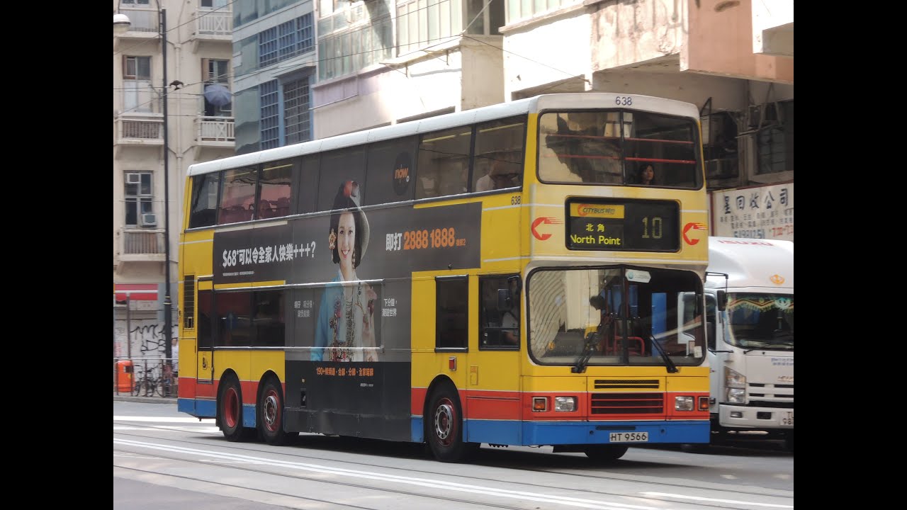 Hong Kong Bus CTB #638 @ 10 城巴 Volvo Olympian 堅尼地城-北角碼頭渣華道 - YouTube