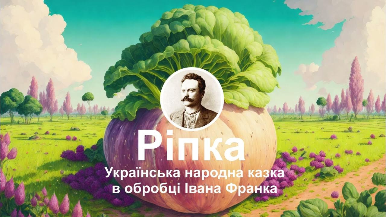 Аудіоказка Ріпка в обробці Івана Франка Youtube