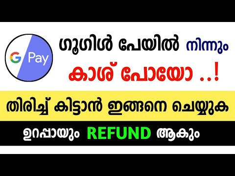 Google Pay ൽ നിന്നും പോയ കാശ് തിരിച്ചുകിട്ടാൻ ചെയ്യേണ്ടത് | How to Inform Google Pay