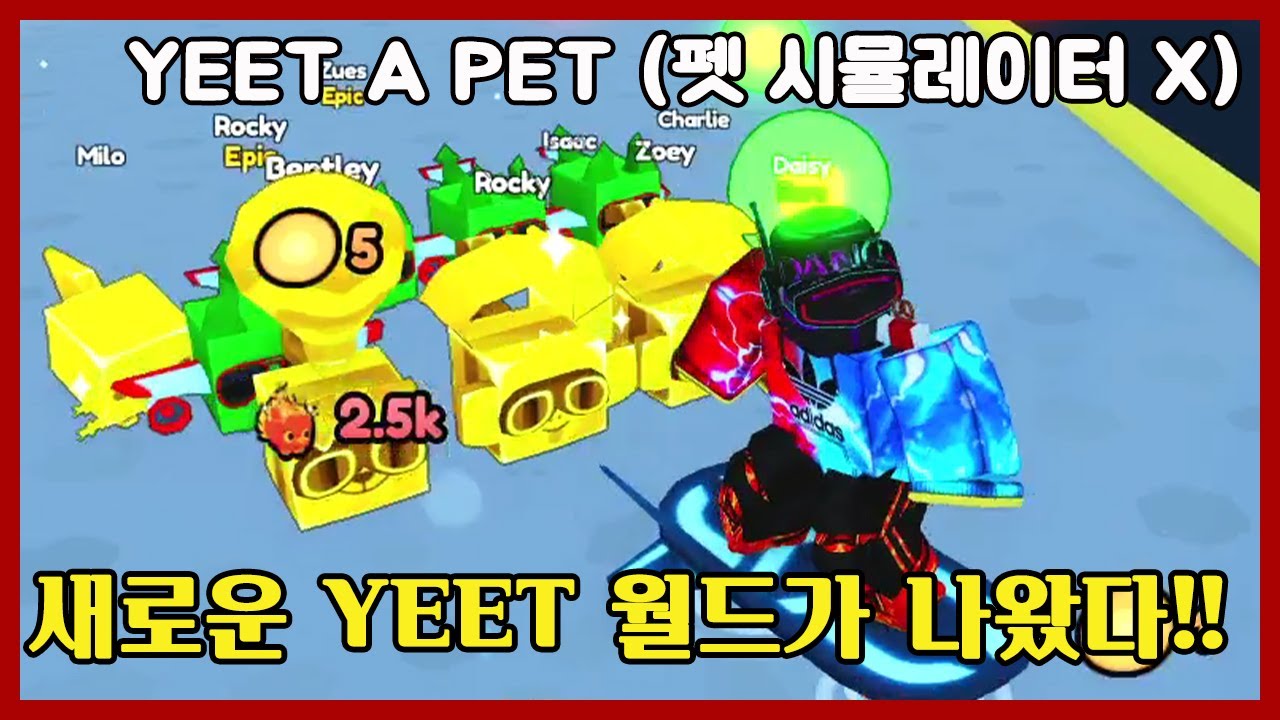 새로운 YEET 월드가 나왔다!! - 로블록스 YEET A PET (펫 시뮬레이터 X) #큰쭌TV - YouTube