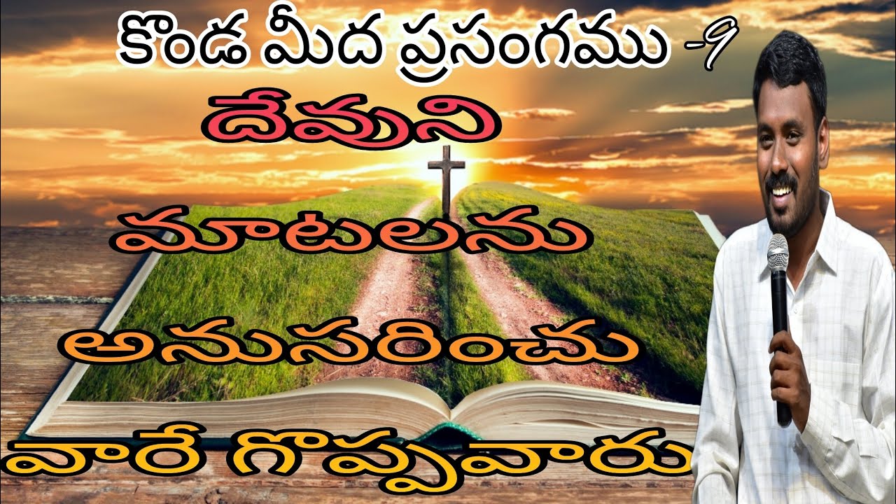కొండ మీద ప్రసంగము -9 Message by pastor k jayapaul - YouTube