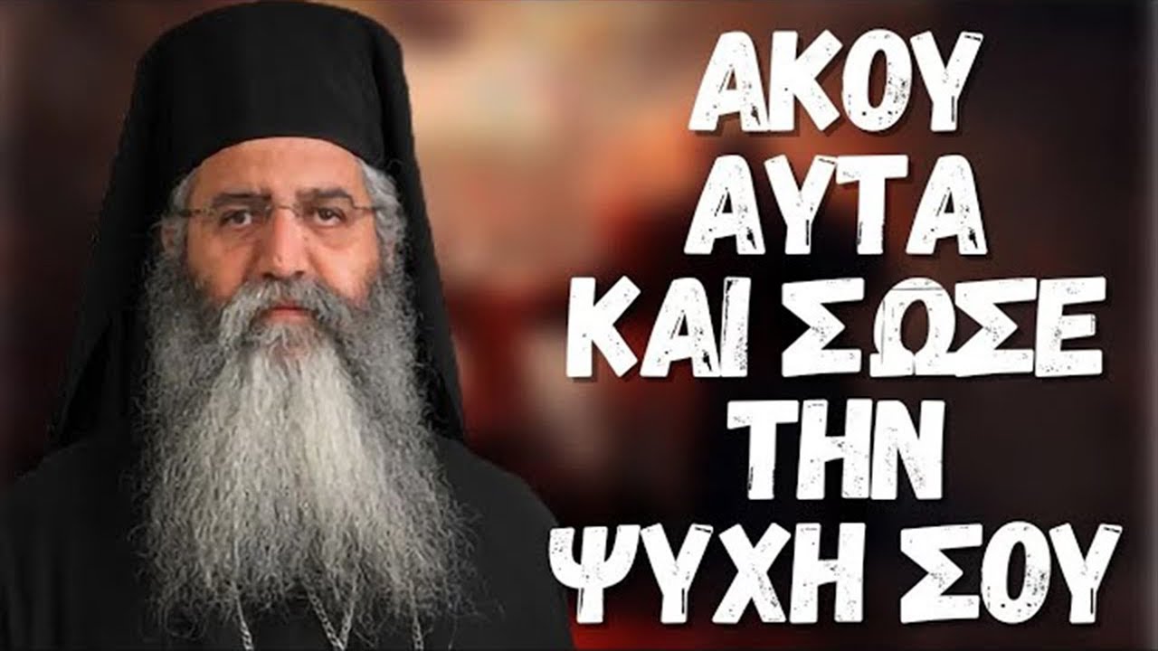 ΑΚΟΥΣΕ «ΑΥΤΑ..» ΚΑΙ ΣΩΣΕ ΤΗΝ ΨΥΧΗ ΣΟΥ - ΤΙ ΠΕΡΙΜΕΝΕΙΣ ΠΙΑ ΝΑ ΕΡΘΕΙ ΤΟ ...