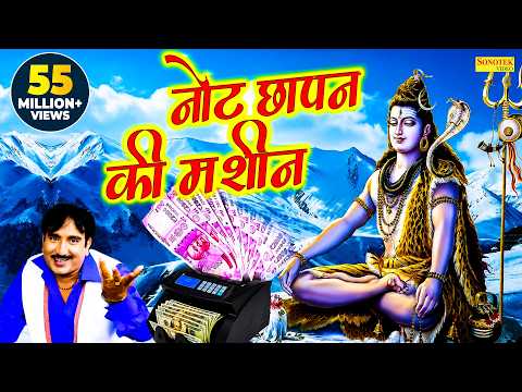 नोट छापन की मशीन, Bhole Baba Dede, Rajesh Singhpuriya, New Haryanvi Dj Bhajan, Lord Shiv Bhajan