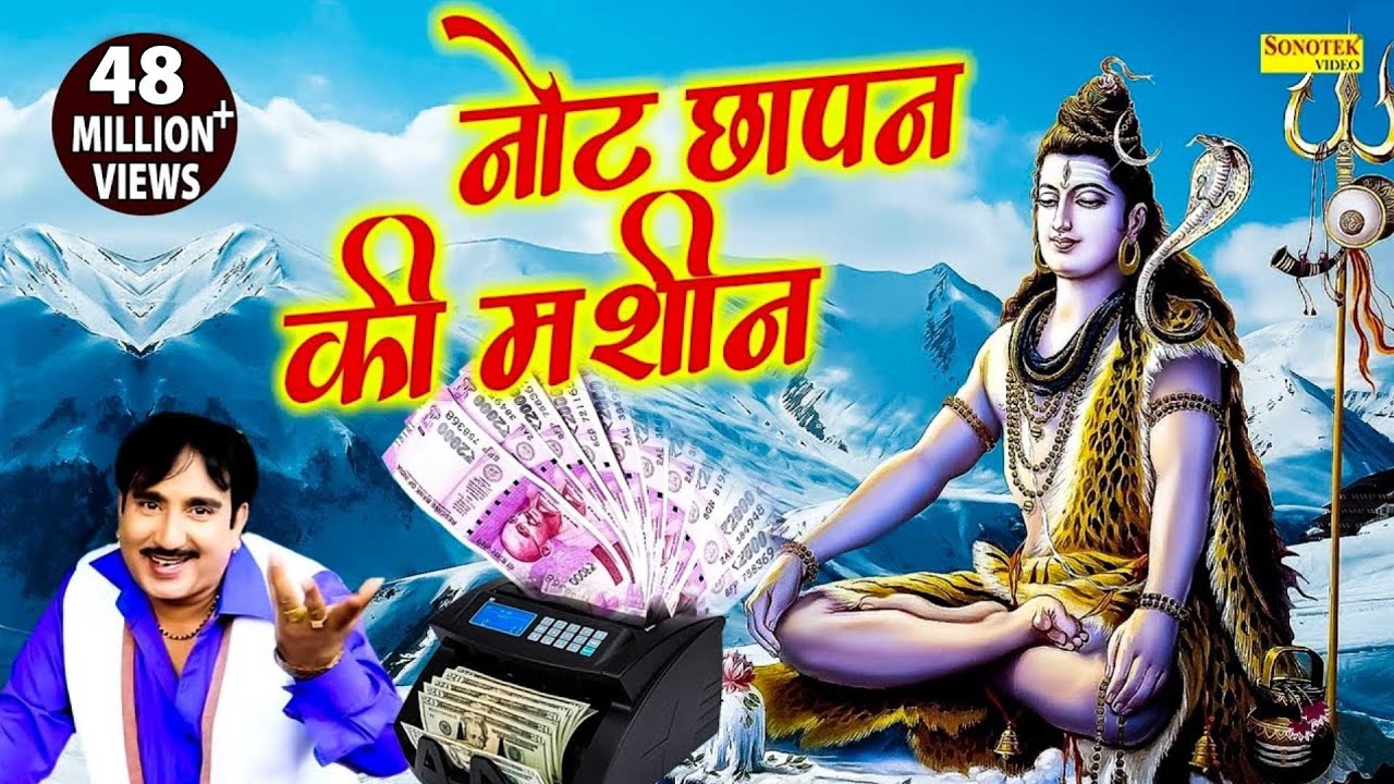 नोट छापन की मशीन, Bhole Baba Dede, Rajesh Singhpuriya, New Haryanvi Dj ...