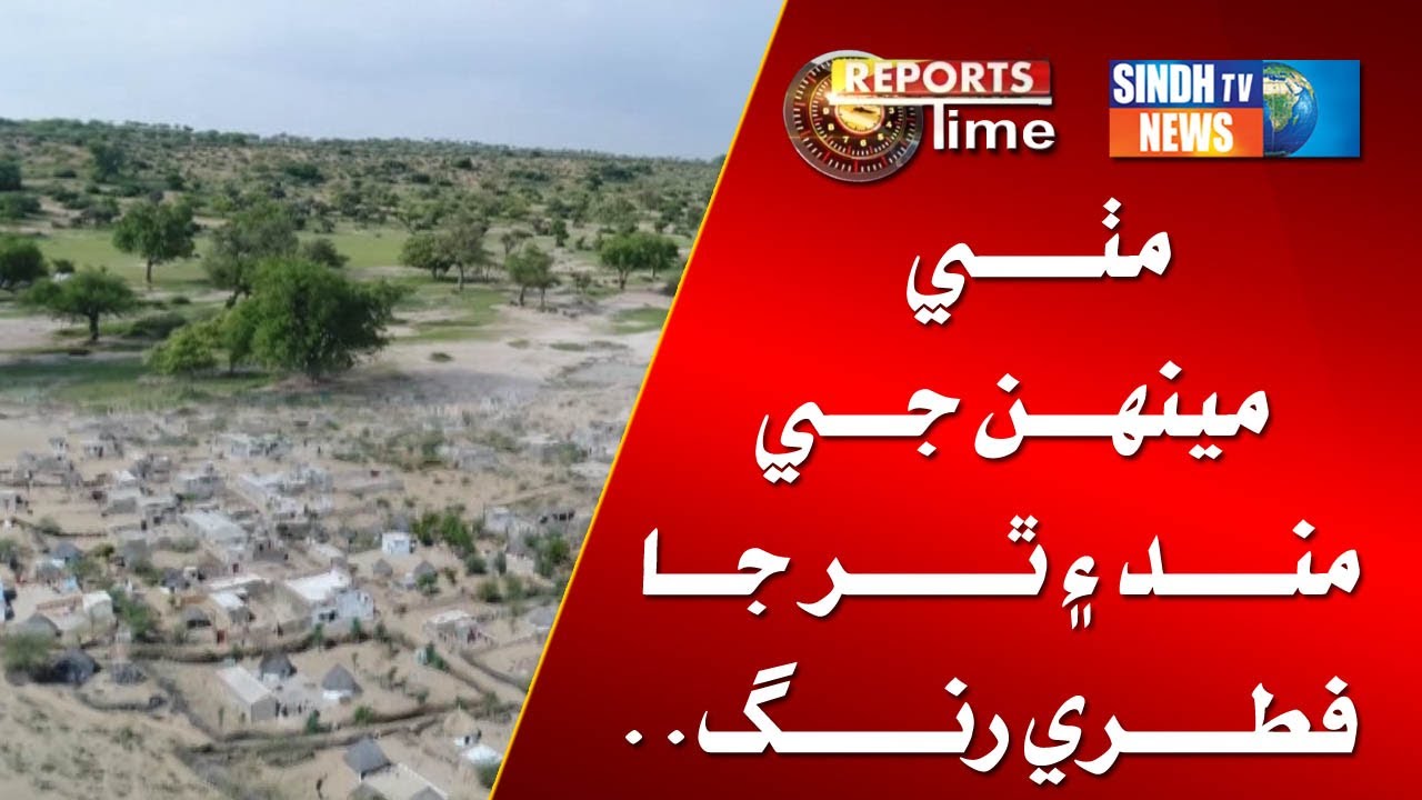 Reports Time : Mithi : Mehan Je Mund Ae Thar Ja Fitry Rang... | Sindh TV News - YouTube