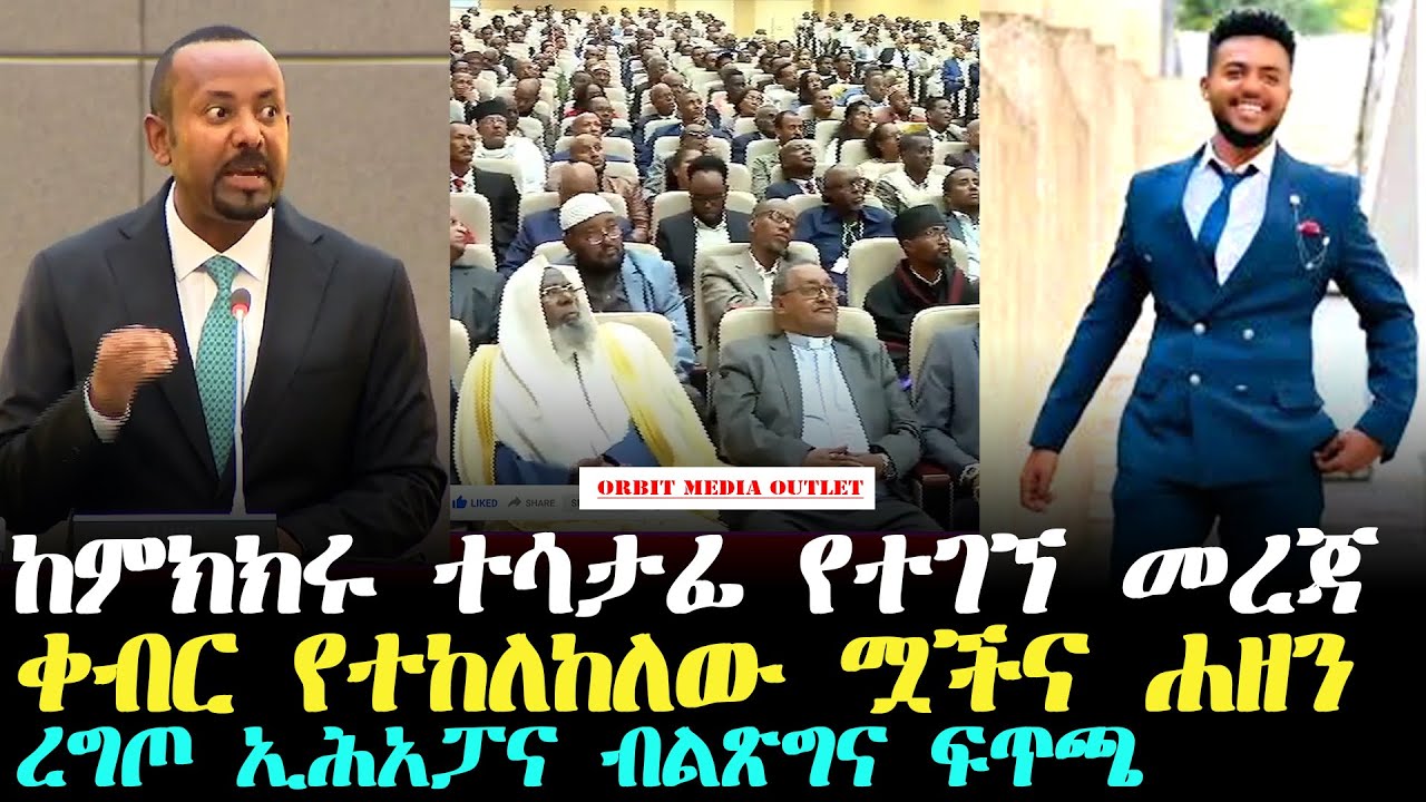 Orbit Media Outlet - OMO NEWS #EthiopianNews #Ebc #EBSworldwide - YouTube