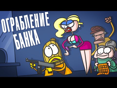 Доктор Гнус : Ограбление банка. Налётчики ( Анимация )